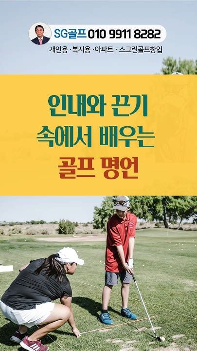 인내와 끈기 속에서 배우는 골프명언 골프명언 골프연습 스크린골프 개인용스크린골프 가정용스크린골프 사내복지용스크린골프