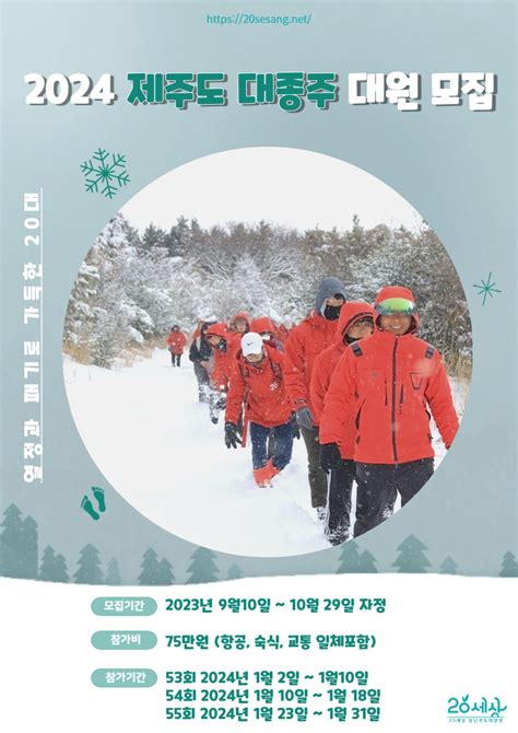 2024 동계 제주도 대종주 홍보포스터 20세상 청년국토대장정