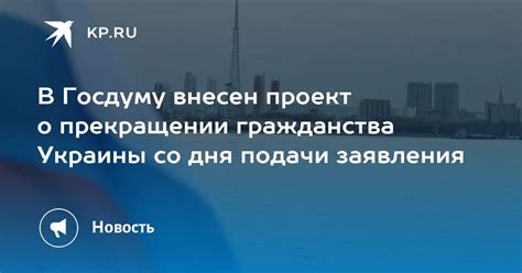 В Госдуму внесен проект о прекращении гражданства Украины со дня подачи заявления Kp Ru