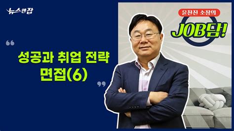 성공과 취업 전략 면접 6 Youtube