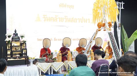 Camt จัดพิธีทำบุญวันคล้ายวันสถาปนาครบรอบ 22 ปี Camt Cmu วิทยาลัยศิลปะ สื่อ และเทคโนโลยี
