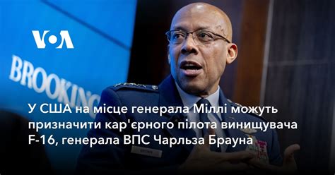 У США на місце генерала Міллі можуть призначити карєрного пілота винищувача F 16 генерала ВПС