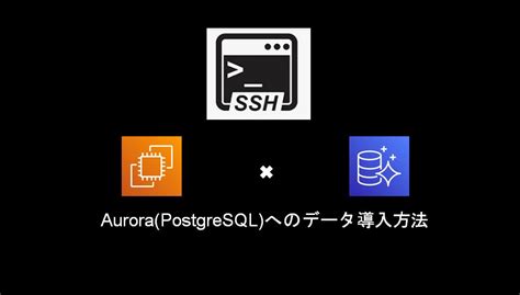Aurora PostgreSQL へのデータ導入方法 協栄情報ブログ
