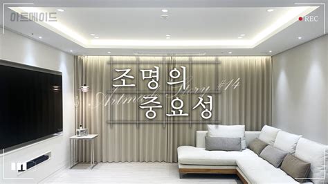 인테리어를 살리는 조명 이렇게만 해보세요 Youtube
