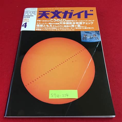 Yahoo オークション S7a 224 月刊 天文ガイド 2011 4 宇宙へはばたけ