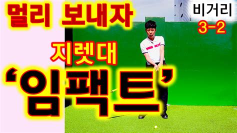 지렛대 임팩트 골프 공 멀리보내기 비거리3 2 광화문 골프tv 레슨 김준식프로 네이버 Tv