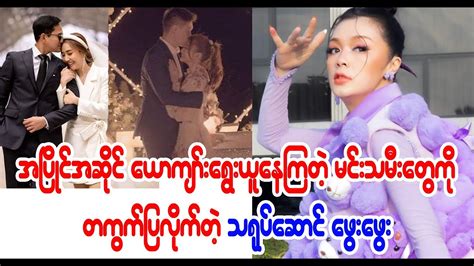 အပြိုင်အဆိုင်ယူနေကြတဲ့ မင်းသမီးတွေကို တကွက်ပြလိုက်တဲ့ ဖွေးဖွေး Burmese Cele News Youtube