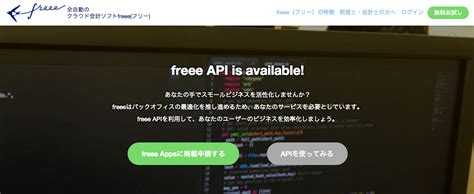 クラウド会計ソフト freee が API を正式公開freee の様々なデータの照合登録が可能に freee 公式の連携プラットフォームfreee Apps提供開始