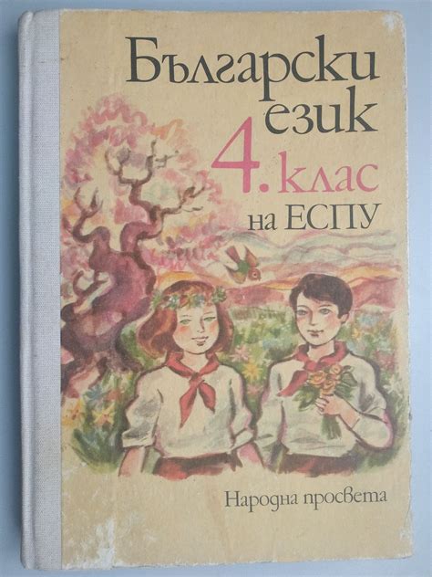 Български език За 4 клас на единното средно политехническо училище Ортограф антикварна