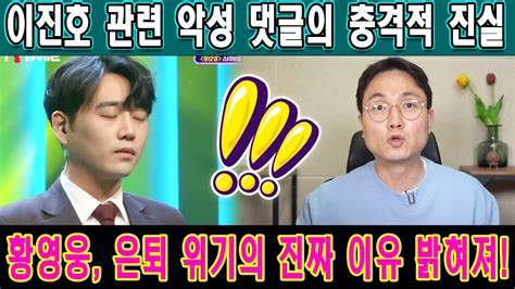 쇼크 이진호 관련 악성 댓글의 충격적 진실 황영웅 은퇴 위기의 진짜 이유 밝혀져 Youtube