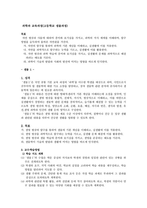 과학과교육과정고등학교 생물 과정 인문교육