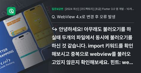 webview 4 x로 변경 후 오류 발생 인프런 커뮤니티 질문and답변