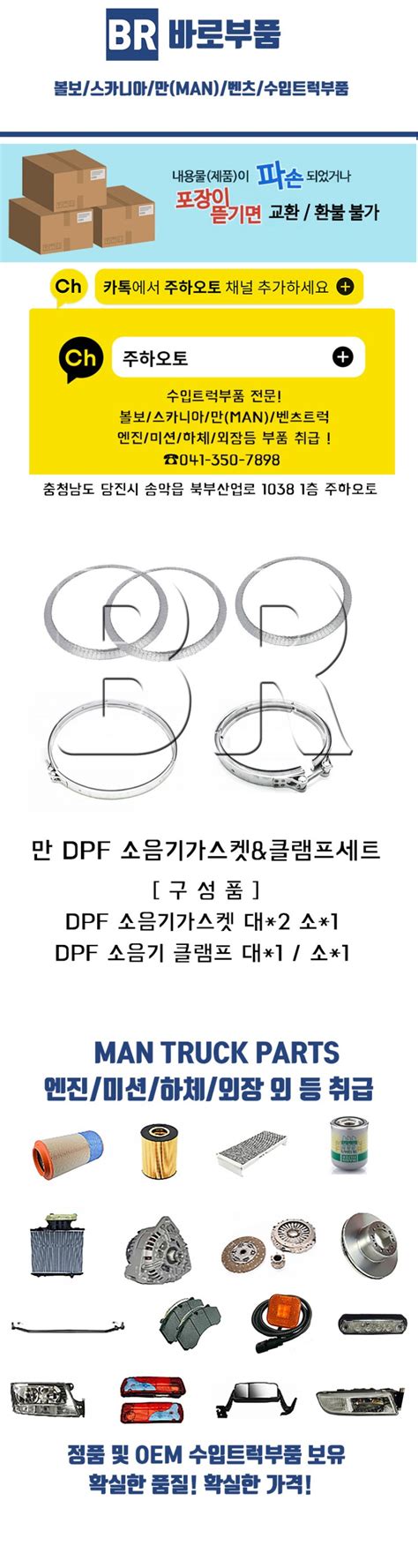 만트럭부품 Dpf 소음기가스켓and클램프세트 수입트럭부품 네이버 블로그