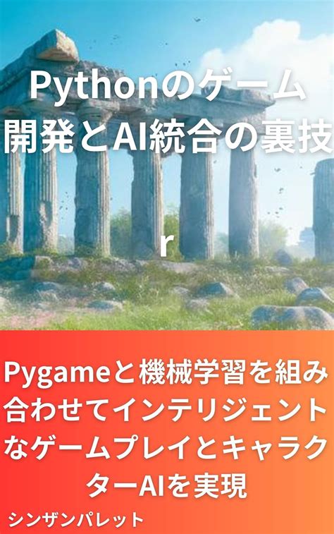Amazon.co.jp: Pythonのゲーム開発とAI統合の裏技～Pygameと機械学習を組み合わせてインテリジェントなゲームプレイと ...