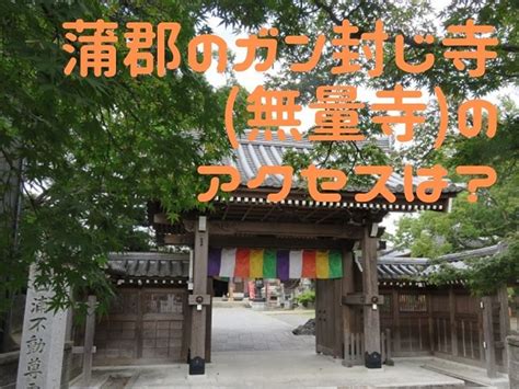 無量寺 蒲郡市 のアクセス駐車場は？有名ながん封じ寺の御朱印お守りもご紹介！ あいちおさんぽナビ