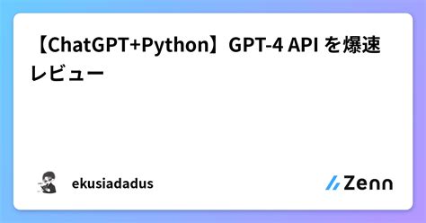 【ChatGPT+Python】GPT-4 API を爆速レビュー