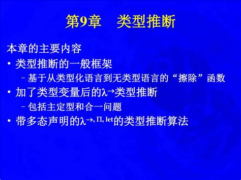ppt 第9章 类型推断 powerpoint presentation free download id 3603338