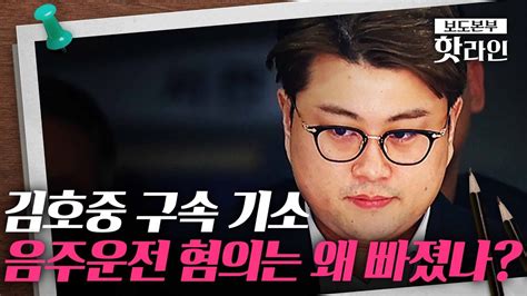 핫라인 음주 뺑소니 김호중 구속기소끝내 빠진 음주운전 혐의 Youtube