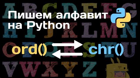 Как на Python написать алфавит за минуту Ord и Chr Youtube