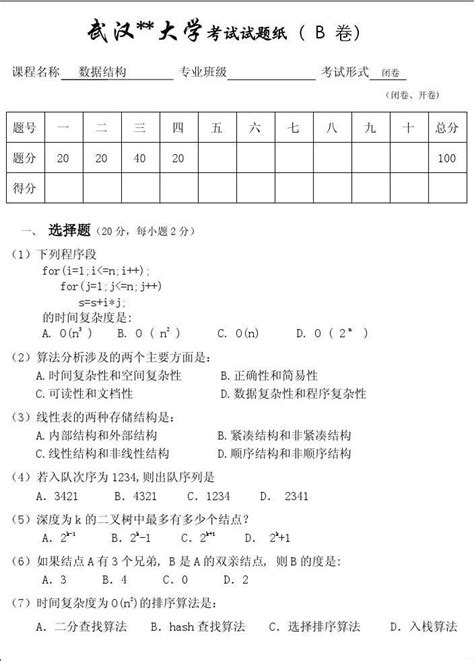 数据结构试卷 计算机 b word文档在线阅读与下载 无忧文档