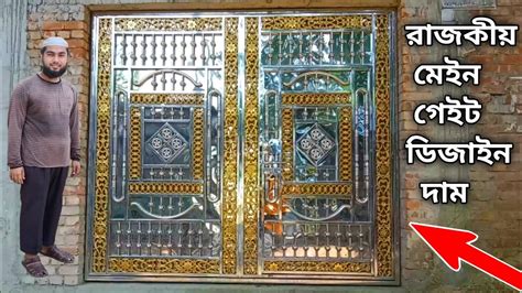 Ss Gate Design Ss Gate Price In Bangladesh Ss Gate Design In Bangladesh Youtube