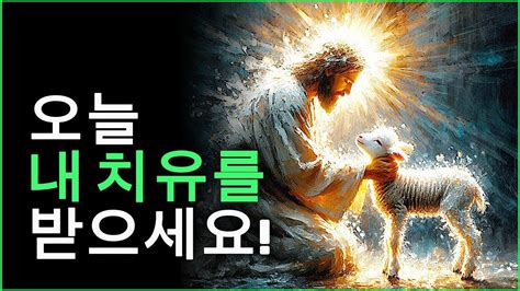 오늘 나의 치유를 받아보세요 치유를 위한 기도 밤기도 하나님의 메시지 Youtube