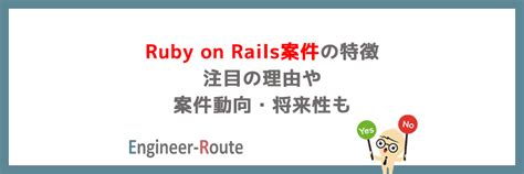 Ruby On Rails案件の特徴｜注目の理由や案件動向・将来性も フリーエンジニアのためのお役立ちコラム