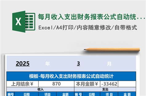 每月收入支出财务报表公式自动统计excel表格 Excel表格 工图网