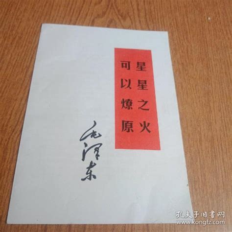 星星之火可以燎原毛泽东孔夫子旧书网