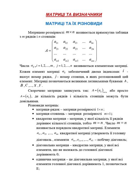 Лекція 1 МАТРИЦІ ТА ВИЗНАЧНИКИ Pdf