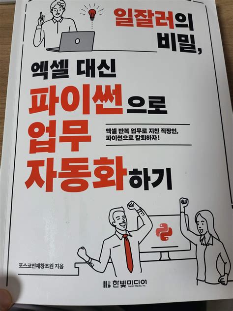 도서 리뷰 일잘러의 비밀 엑셀 대신 파이썬으로 업무 자동화하기