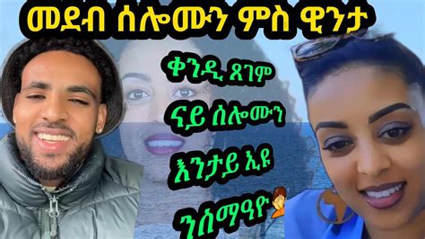 መደብ ምስ ሰሎሙን Youtube