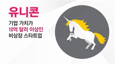 [4차 산업혁명 ]기업가치 10억달러 스타트업들 유니콘기업 Youtube