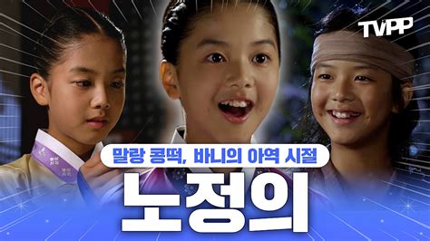 《tvpp》 남친 찾는 바니 노정의🐰 말랑 콩떡 아역 시절 ️ 마의 Tvpp Mbc 121008 방송 외 네이버 Tv