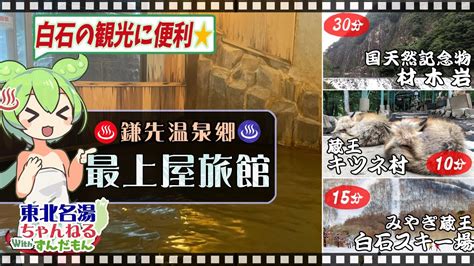 【最上屋旅館】《鎌先温泉郷》白石スキー場・材木岩公園・キツネ村 最寄りの温泉宿！ 『キズの鎌先、目の小原』とされる片翼の温泉！ 日帰り入浴の
