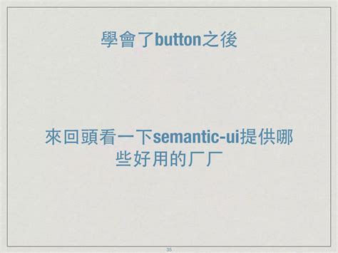 Semantic Ui教學 Ppt