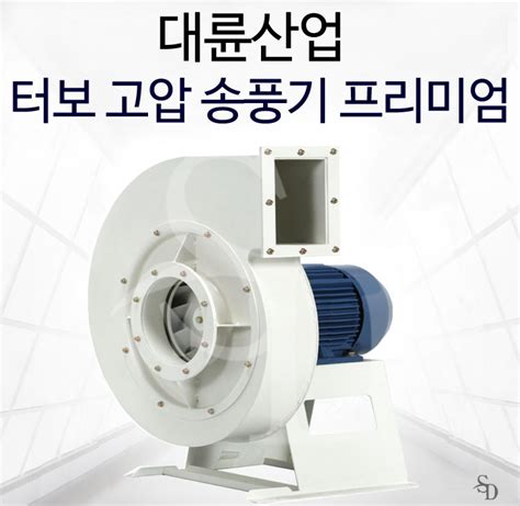 대륜산업 대륜 Dr 터보고압송풍기 프리미엄 Dr Te550tp Dr Te750tp Dr Te1100tp 고압송풍기 터보송풍기 시로코송풍기 닥트 덕트 모터 송풍기 시대