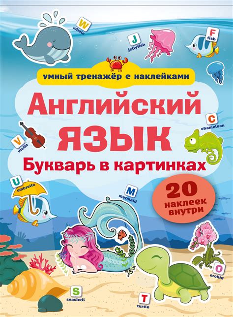 Английский язык. Букварь в картинках - купить с доставкой по выгодным ...