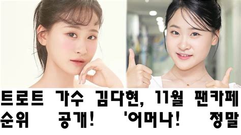 트로트 가수 김다현 11월 팬카페 순위 공개 어머나 정말 대단해라는 반응 쏟아져 Youtube