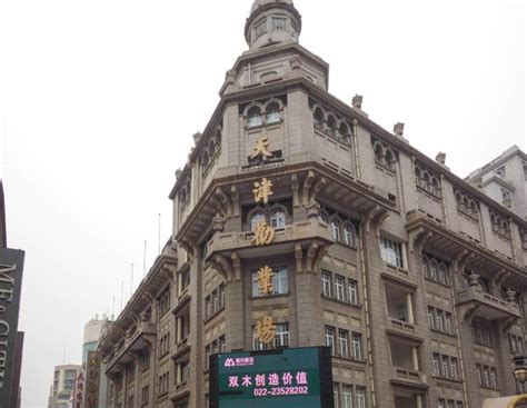 天津天津劝业场游玩攻略简介 天津天津劝业场门票 地址 图片 开放时间 照片 门票价格【携程攻略】