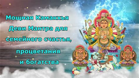 Мощная Камакхья Деви Мантра для семейного счастья, процветания и ...