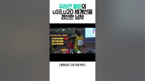 우사인 볼트의 U18u20 세계 신기록을 경신한 미국 육상 유망주 Olympics 달리기 Running 도민체전 마라톤 아시아육상선수권 육상선수 육상 세계