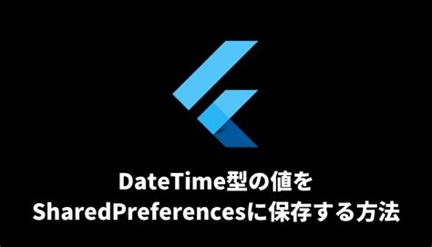 【flutter】datetime型の値をsharedpreferencesに保存する方法 seeds