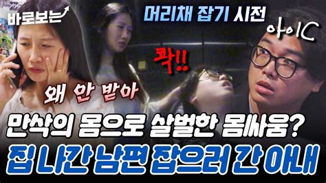 만삭 몸 이끌고 집 나간 남편 찾으러ㄷㄷ 보자마자 머리채 휘어잡는 아내에 파국으로 치닫는 부부 싸움｜바로보는고딩엄빠5 Youtube