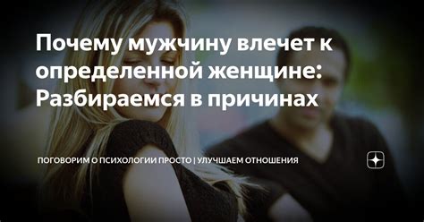 Почему мужчину влечет к определенной женщине Разбираемся в причинах Поговорим о Психологии
