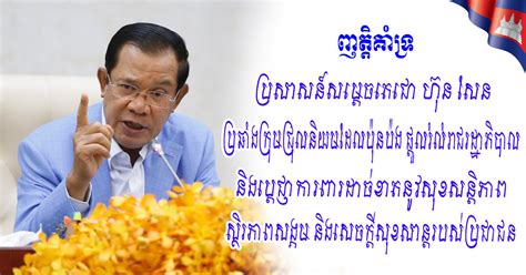 ឯកឧត្តម សួស ប្រាថ្នា ប្រកាសគាំទ្រប្រសាសន៍របស់សម្តេចតេជោ ហ៊ុន សែន ប្រឆាំងក្រុមជនជ្រុលនិយម