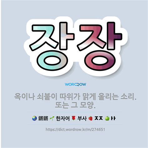 🌟장장 옥이나 쇠붙이 따위가 맑게 울리는 소리 또는 그 모양 표준국어대사전