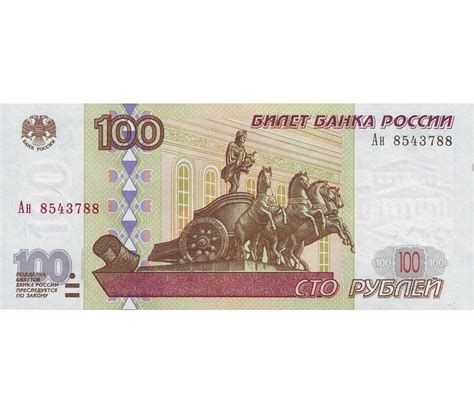 Купить банкноту 100 рублей 1997 (модификация 2001) VF-XF в интернет ...
