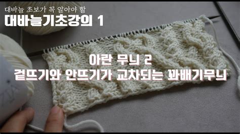 대바늘기초강좌 1 겉뜨기와 안뜨기가 교차되는 꽈배기 무늬 아란 무늬 차트 보는 법 꽈배기 무늬 뜨기 Youtube