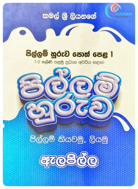 පිල්ලම් හුරුව පොත් පෙළ I Pillam Huruwa Poth Pela 1 පොත් පැංචා [poth Pancha]